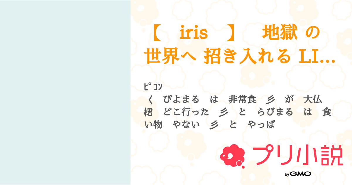 iris 】 地獄 の 世界へ 招き入れる LINE - 全12話 【連載中】（あむ ♯ 復活さんの小説） | 無料スマホ夢小説ならプリ小説 byGMO